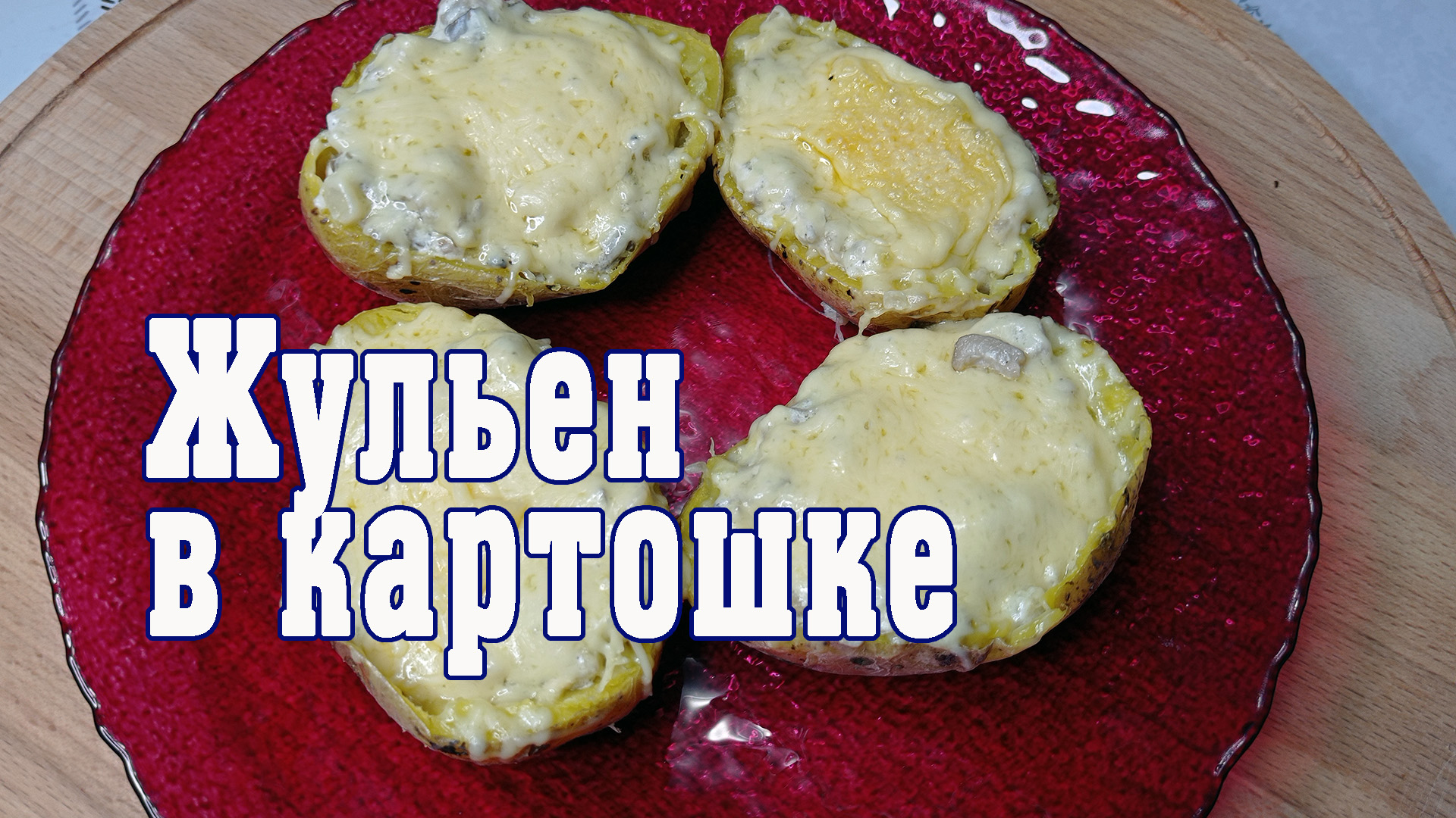 Как приготовить Жульен в картошке, используя микроволновку?