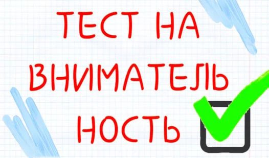Игра Тест на внимательность