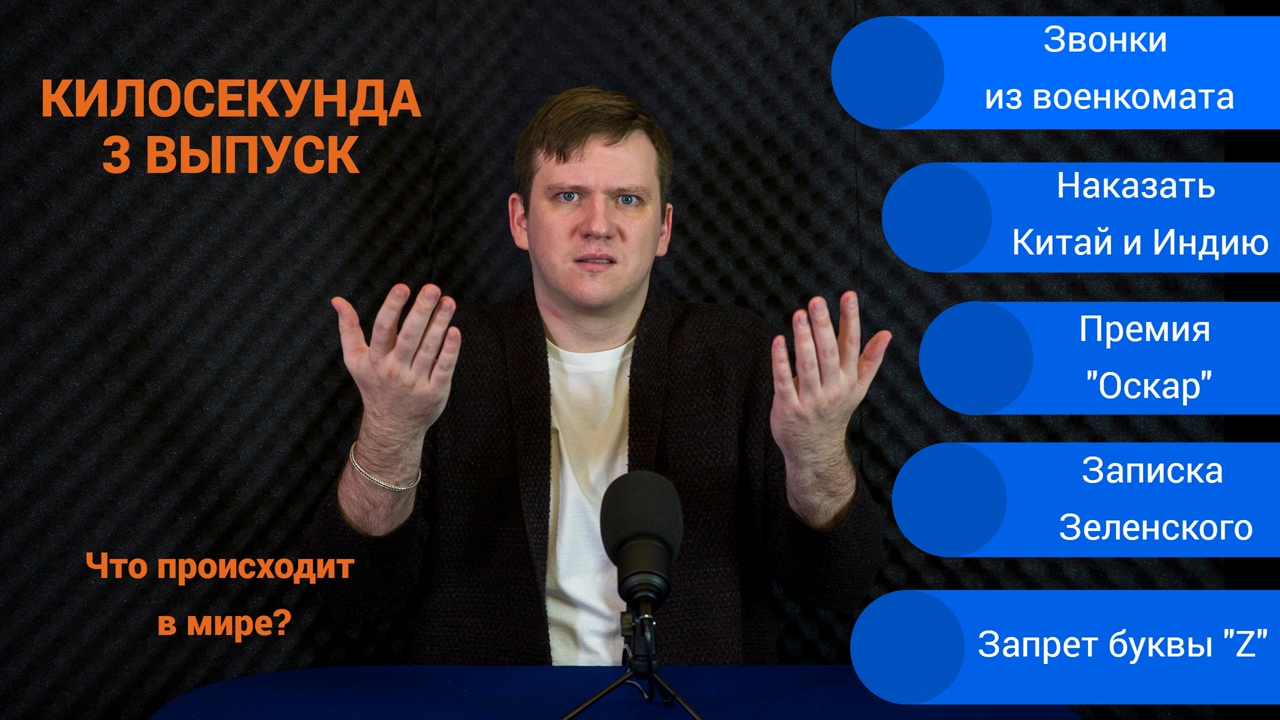 Килосекунда: Что происходит в мире?? Мордобой на премии "Оскар", "Звонки из Военкоматов" и др.