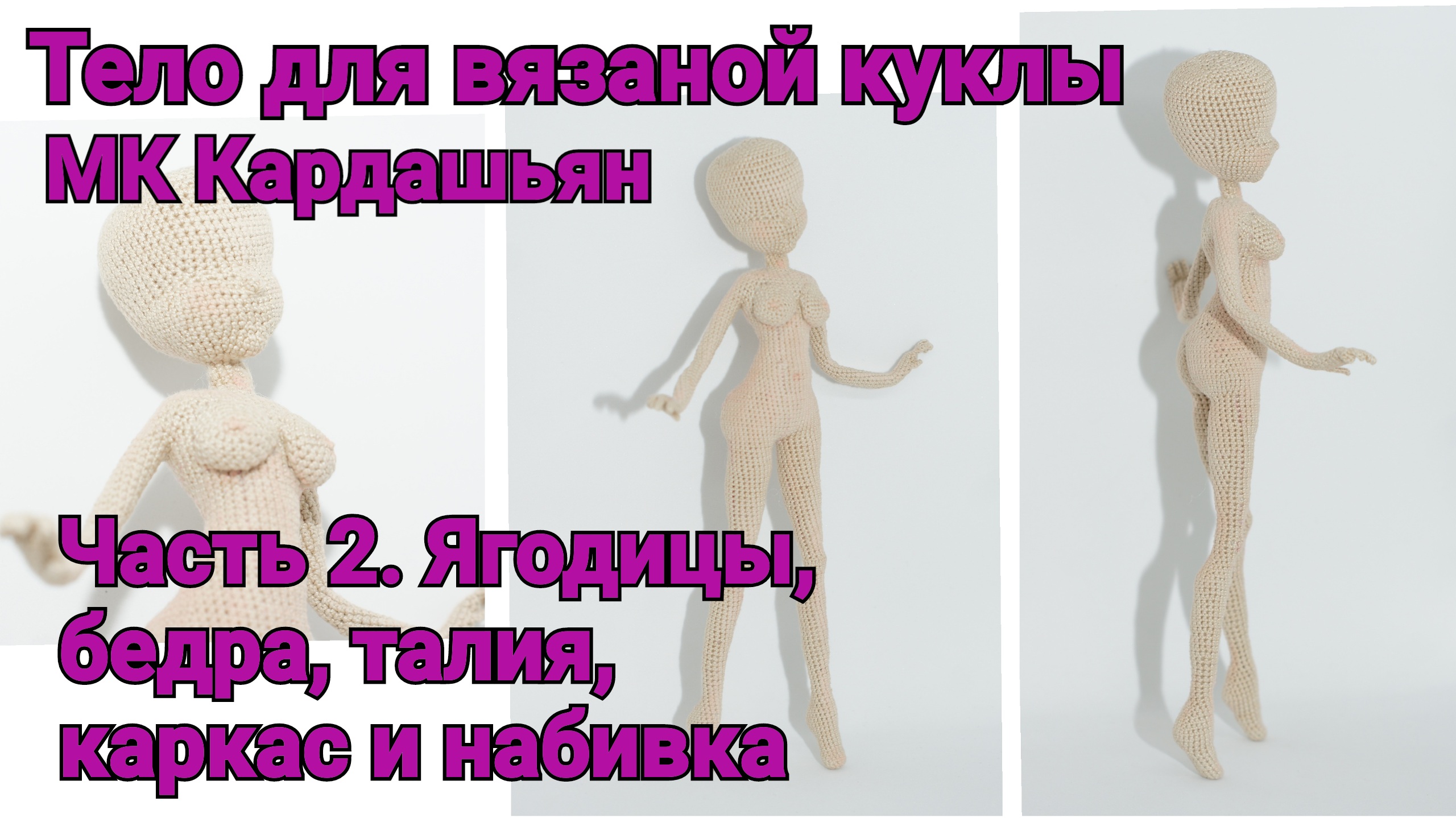 МК Кардашьян Часть 2. Ягодицы, бедра, талия, каркас и набивка.mp4