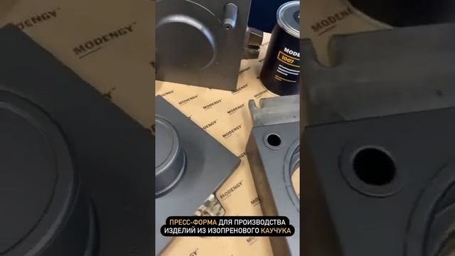 Изопреновый каучук. Покрытие MODENGY предотвращает налипание полимеров на пресс-формы #shorts