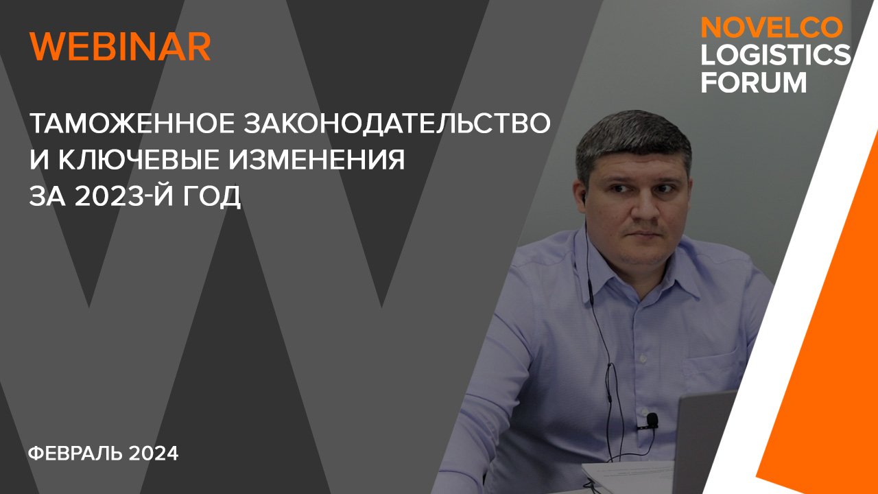 Вебинар. Ключевые изменения в таможенном законодательстве за 2023 год