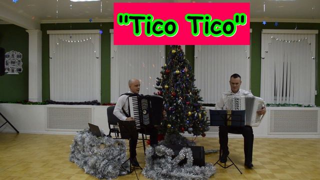 Tico Tico. Accordion. Тундр - Дуо. Баянист. Баян. Аккордеонист. Аккордеон. Гармонист. Фольклор.