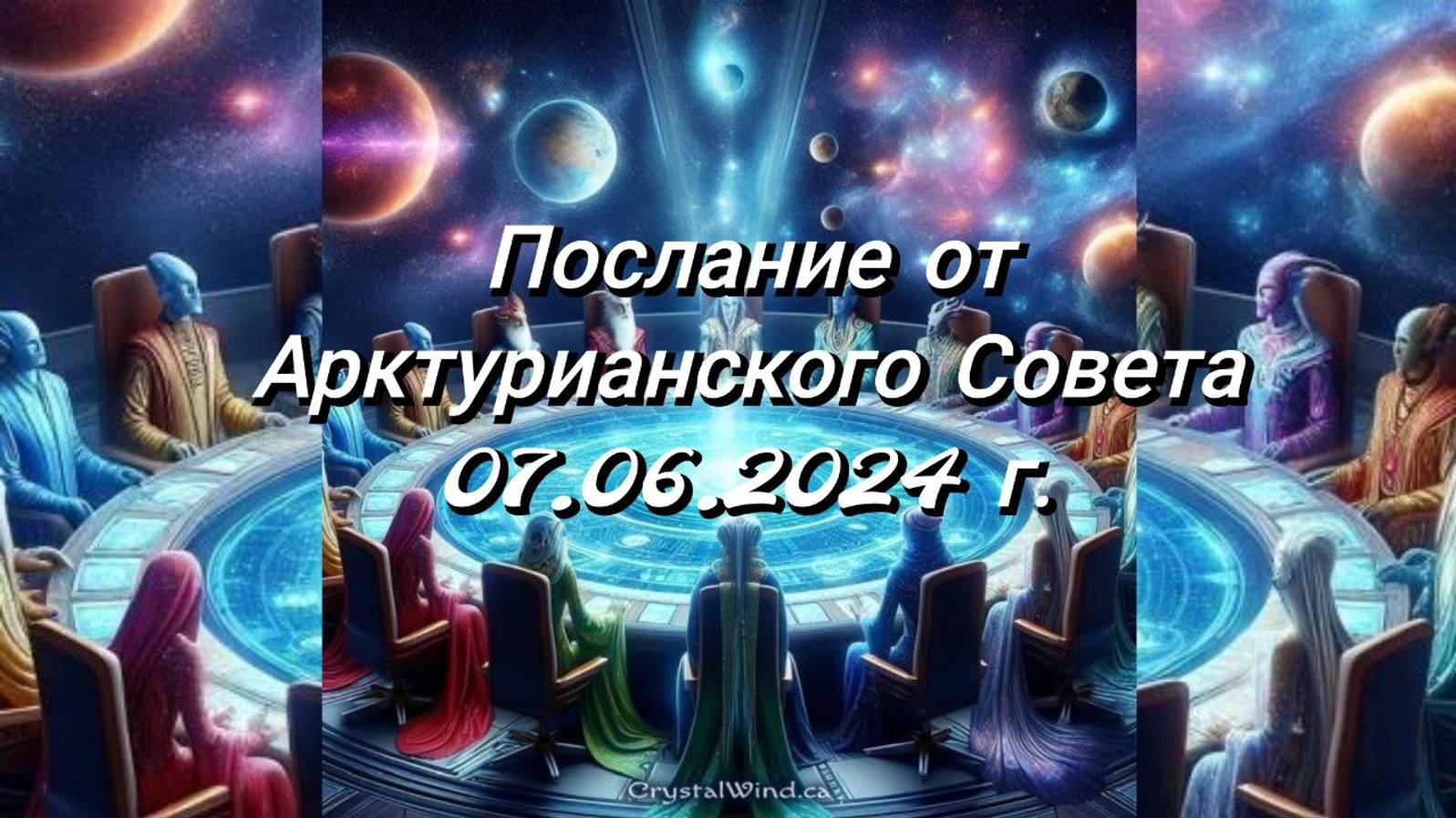 Послание от Арктурианского Совета 07.06.24