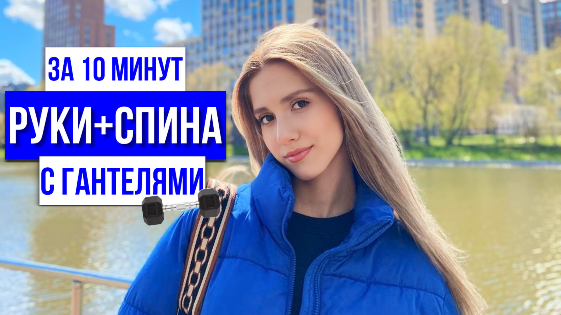 ПОДТЯНУТАЯ СПИНА И РУКИ | ЗА 10 МИНУТ С ГАНТЕЛЯМИ