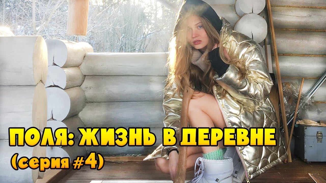 Сериал: Деревня / Простая жизнь / Поля из деревки / Девушка Поля стебет городскую жизнь (серия #4)