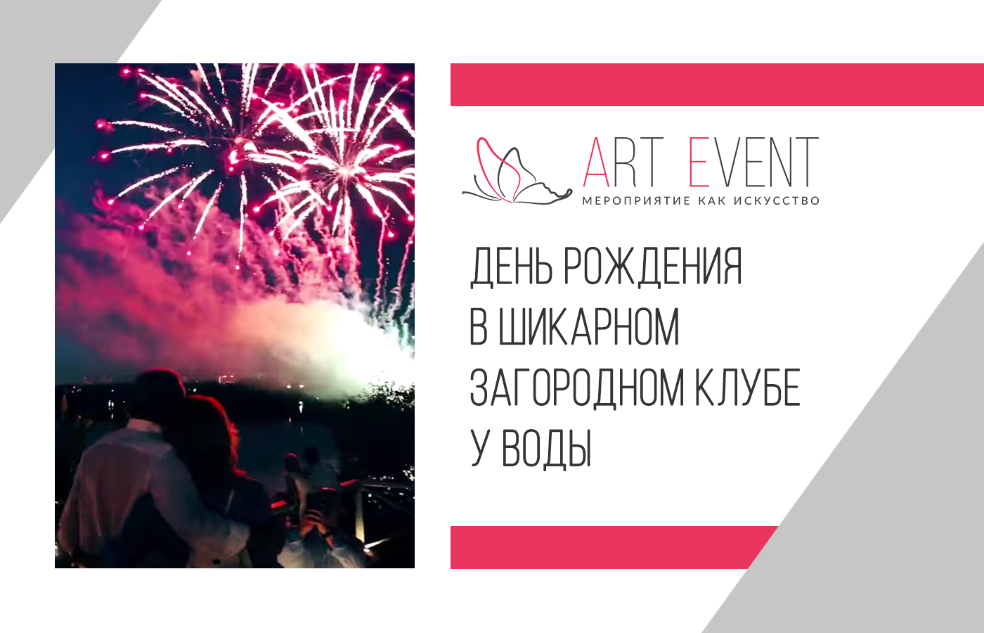 День рождения в шикарном загородном клубе у воды