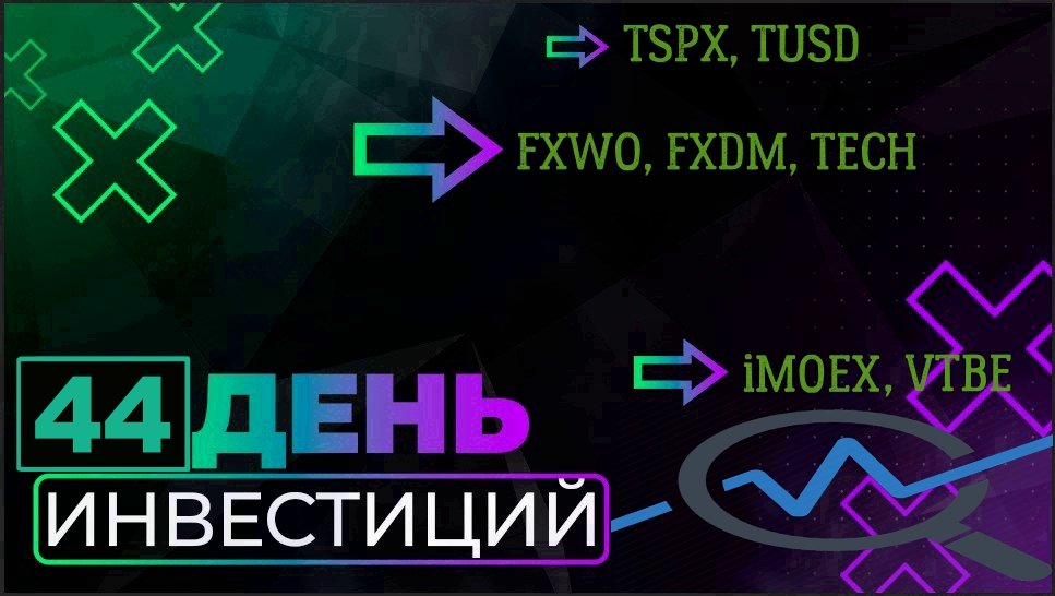 ?Покупка активов. Инвестирую по 500 рублей каждый день. День 44.