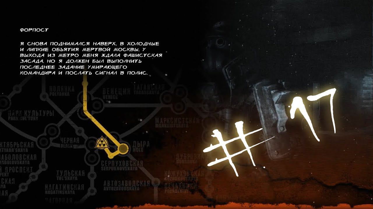 Metro 2033 Redux \ Форпост \ # 17