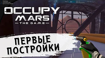 Первые постройки ⏺ #3 Прохождение Occupy Mars The Game