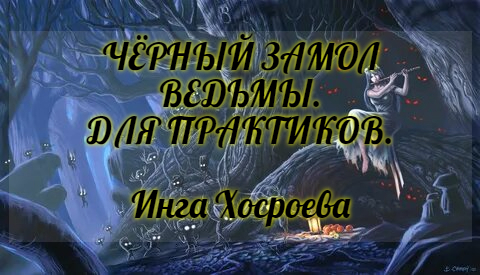 ЧЁРНЫЙ ЗАМОЛ ВЕДЬМЫ. ДЛЯ ПРАКТИКОВ. ИНГА ХОСРОЕВА. ВЕДЬМИНА ИЗБА.