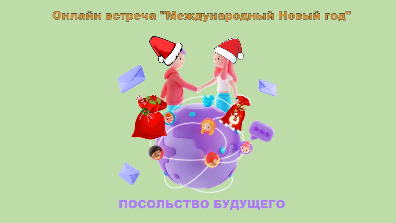 Онлайн-встреча "Международный Новый год". Дипломатия и традиции
