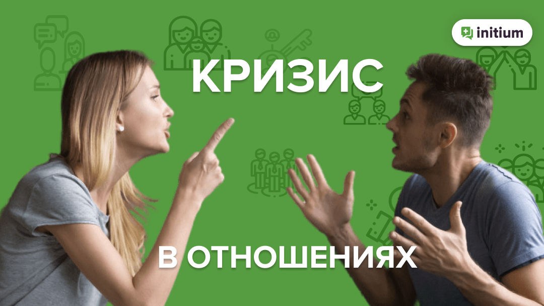 Как преодолеть кризис в отношениях