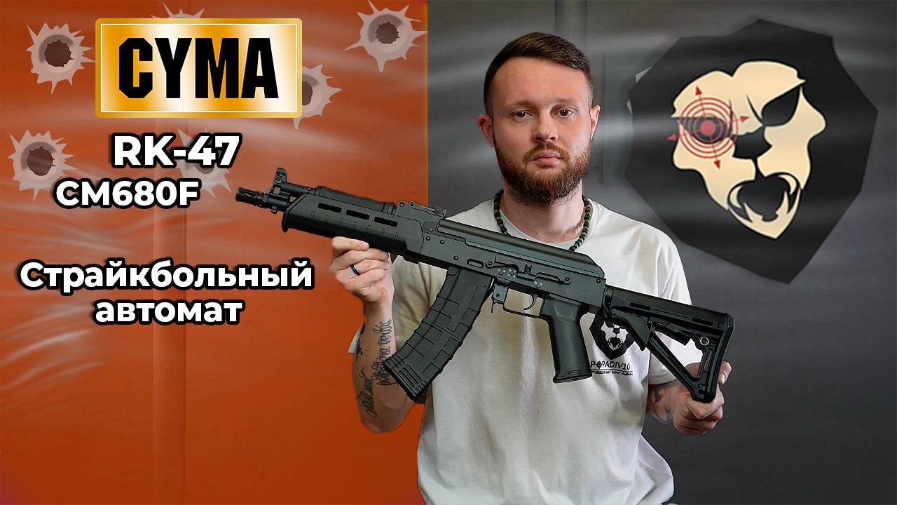 Страйкбольный автомат Cyma RK-47 CM680F (6 мм, Magpul, телескопический приклад)