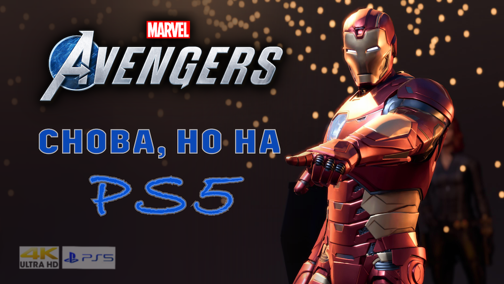 Marvel's Avengers/PS5/Прохождение/Часть 1