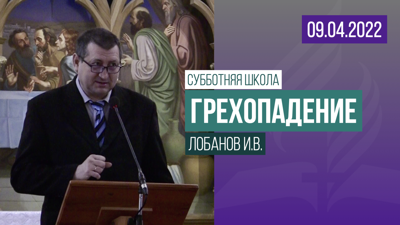 Субботняя школа (Урок второй) / 09.04.2022 / Лобанов И.В.