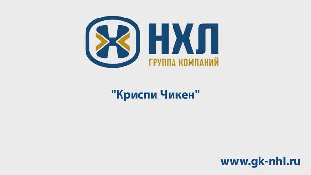 Криспи Чикен