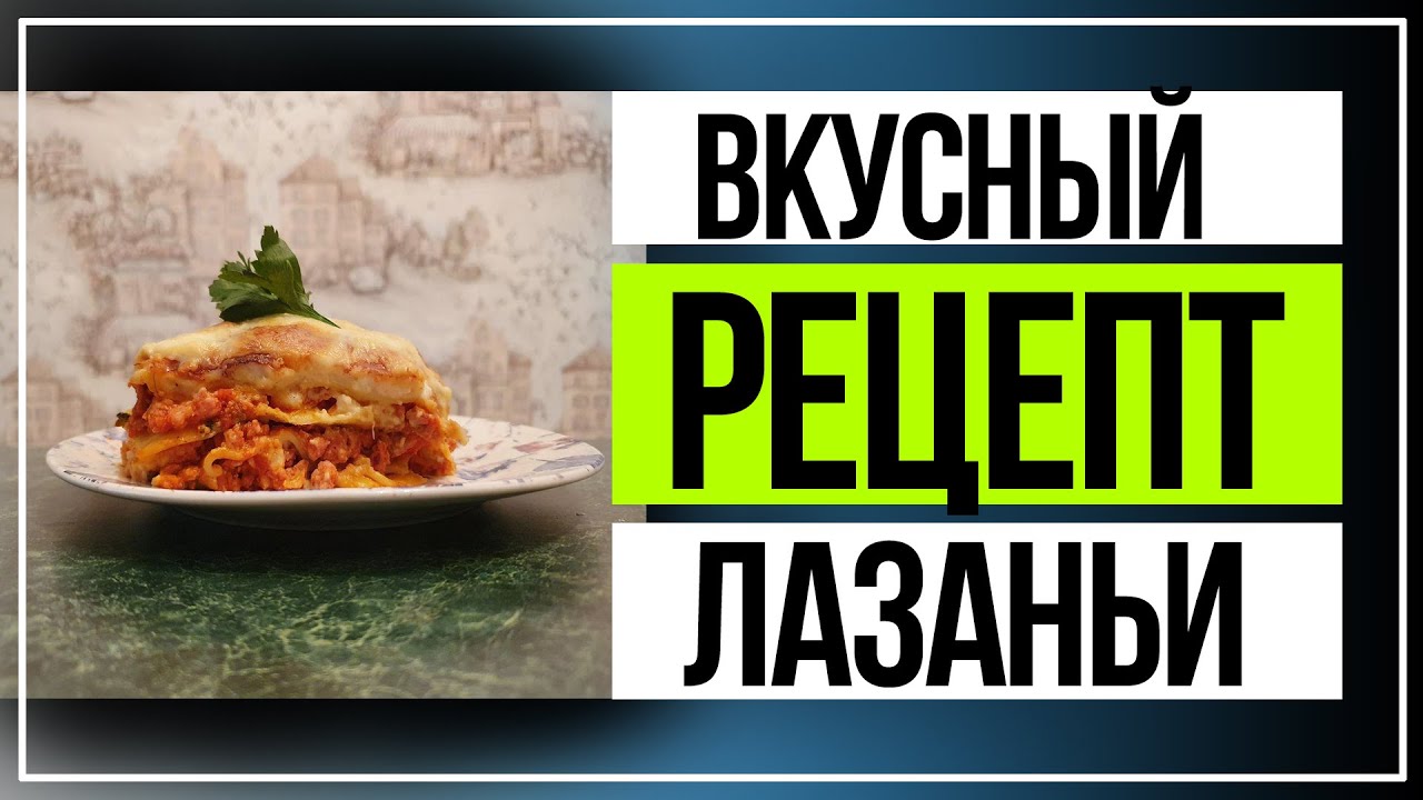 Как приготовить лазанью_ Настоящая итальянская лазанья!