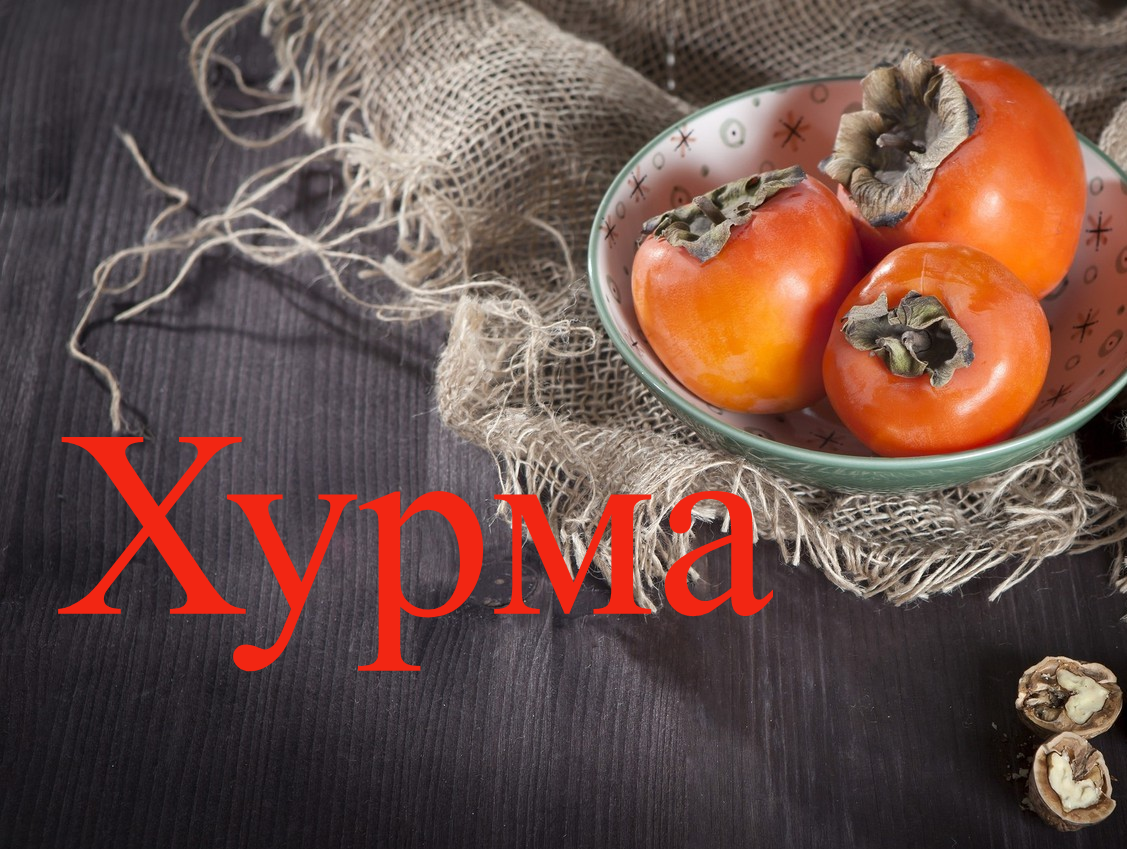 Хурма Польза и Вред! Это надо знать!