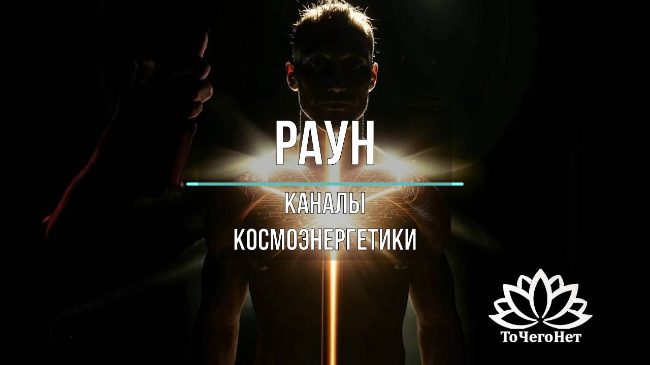 Раун (Буддийский блок). Работа с зависимостями. Каналы космоэнергетики