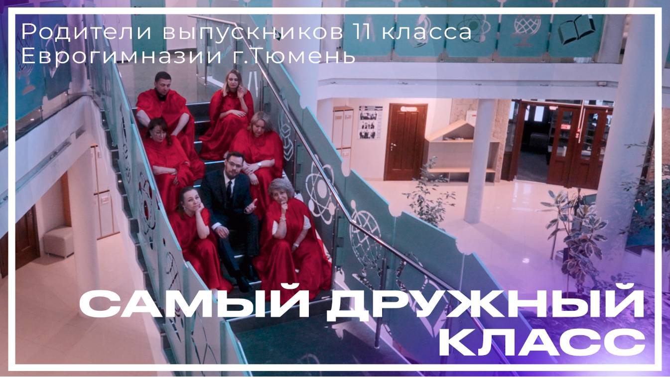 Родители выпускников 11 класса Еврогимназии г.Тюмень - Самый дружный класс
