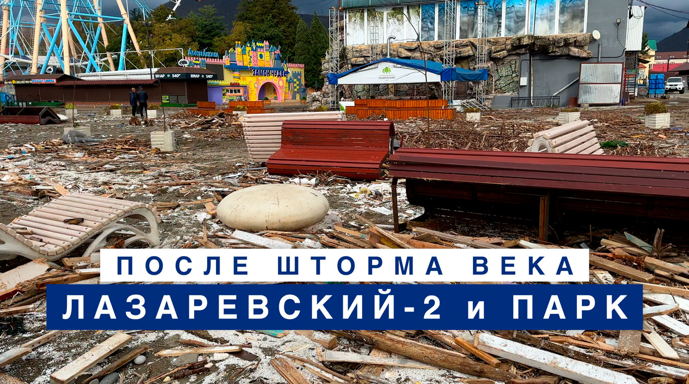 Разрушения в парке, на центральной набережной и на пляже Лазаревский-2 после шторма века.