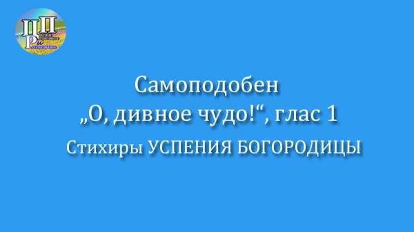 Самоподобен "О, дивное чудо!", глас 1: 2 стихиры на подобен. Видео-ноты