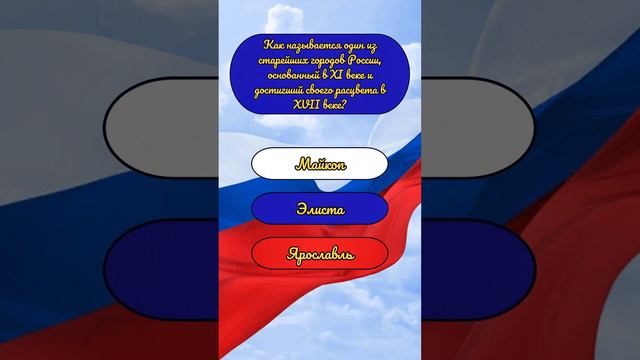 Короткая викторина "Как хорошо вы знаете Россию" №3 / Тест на эрудицию