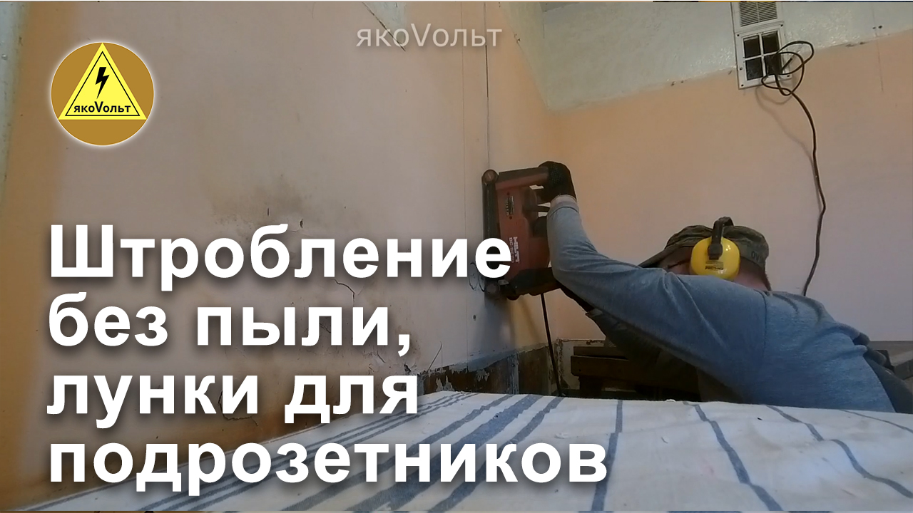 Штробление без пыли, лунки для подрозетников.mp4