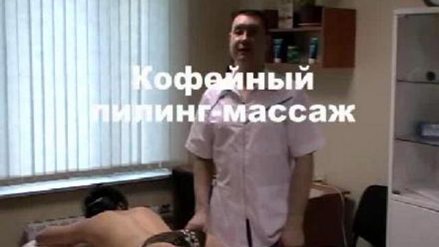 Кофейный пилинг-массаж (Medic Style)