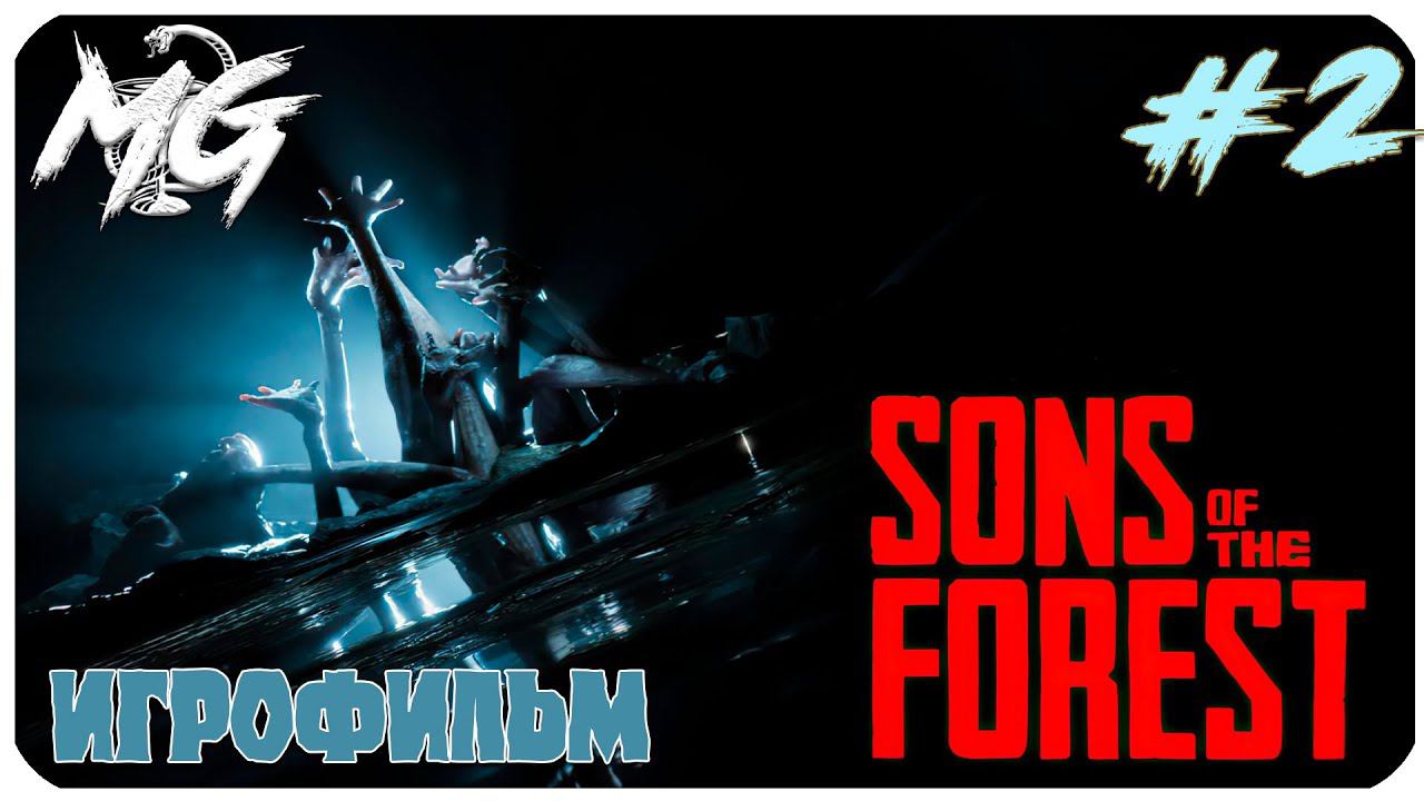 SONS OF THE FOREST ПРОХОЖДЕНИЕ [2K] ➤ Часть 2 ➤ СТРАШНЫЕ ПЕЩЕРЫ