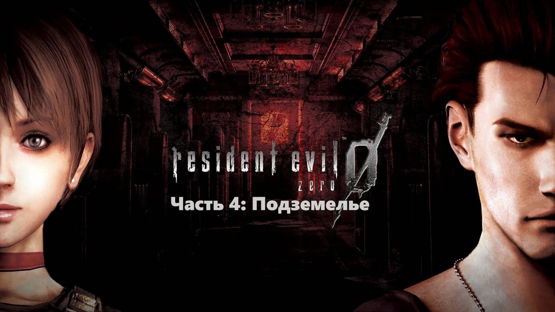 Часть 4: Подземелье