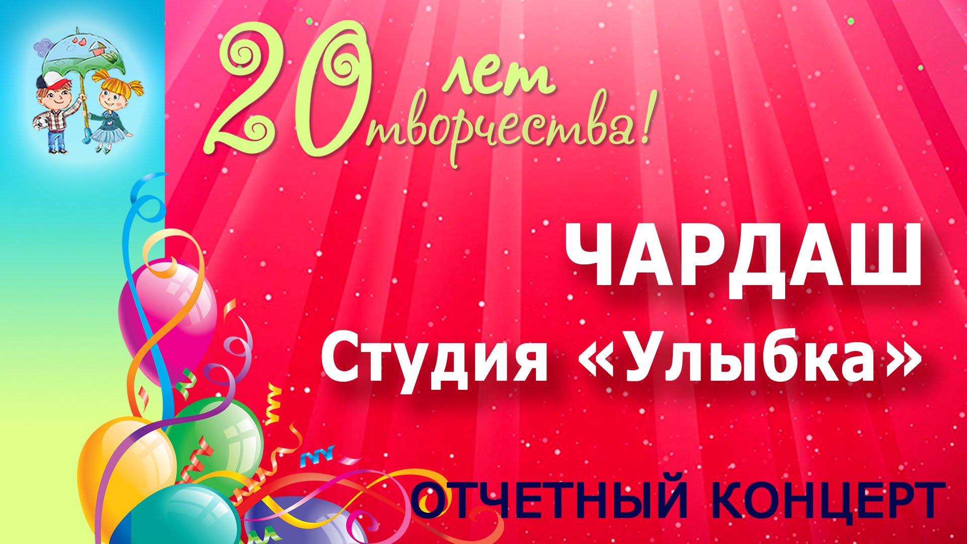 Хореографический ансамбль "Улыбка" - Чардаш