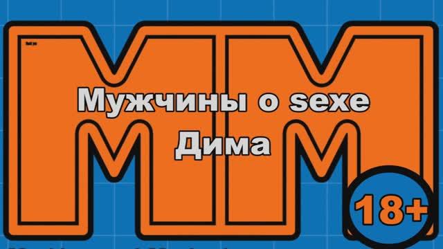 Мужчины о Sexe