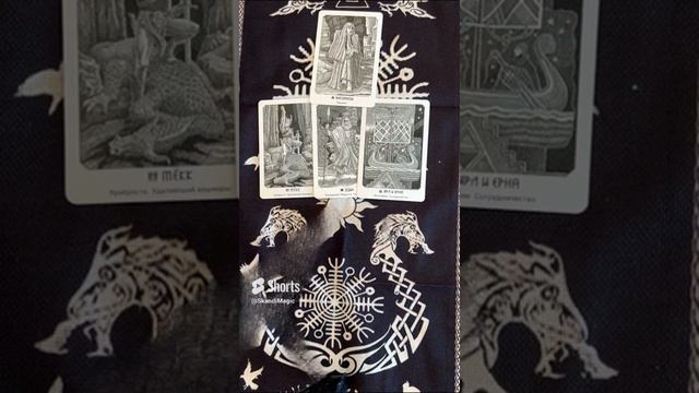 КАРТА ДНЯ_ПОВЫШЕНИЕ ЛИЧНОГО СТАТУСА #таро #мистика#tarot #taro#magic#гаданиеонлайн#schorts
