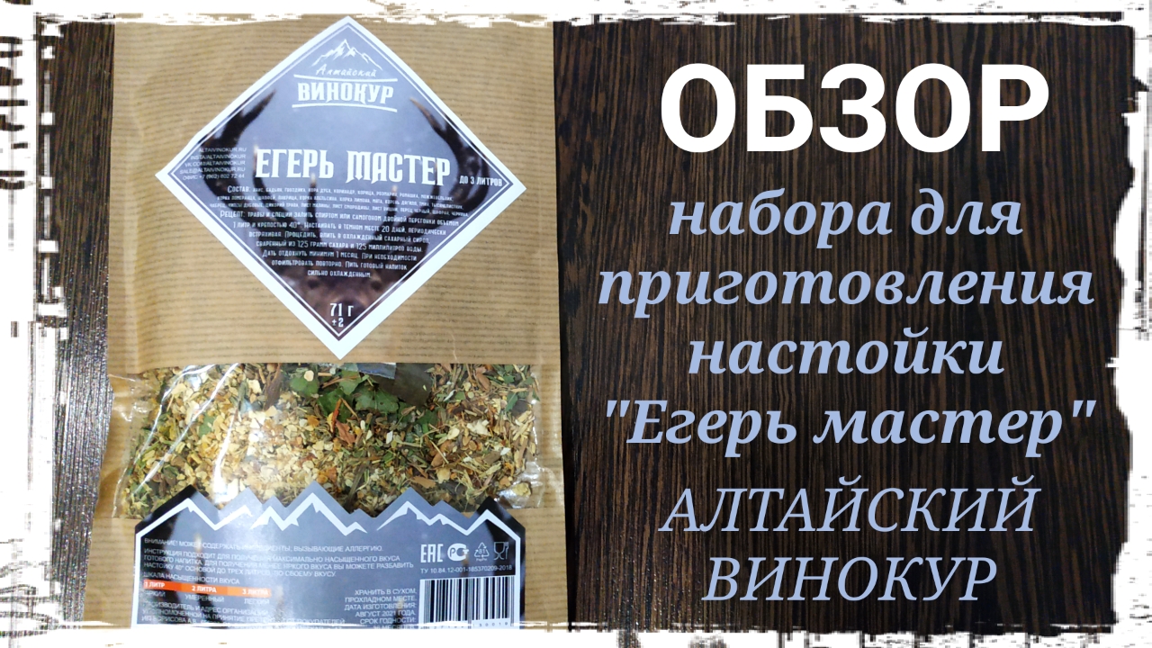 Набор для приготовления настойки "Егерь мастер" от компании Алтайский винокур. Обзор. Дегустация.