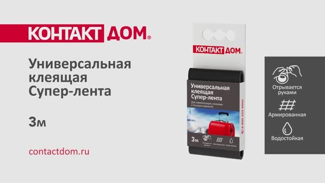 Универсальная клеящая Супер лента 3м чёрная Контакт ДОМ