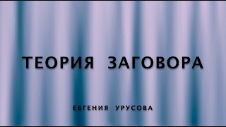 (Ютуб 2020г.) Теория заговора