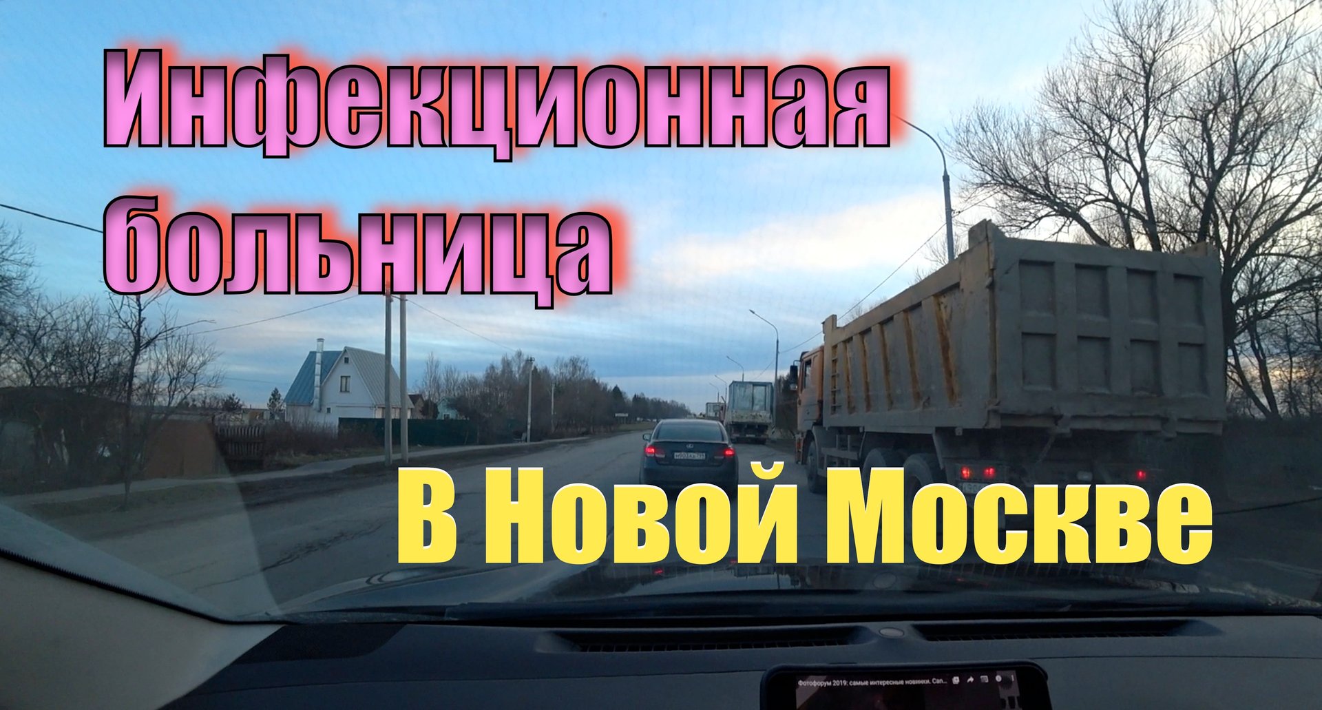 Инфекционная больница в Новой Москве
