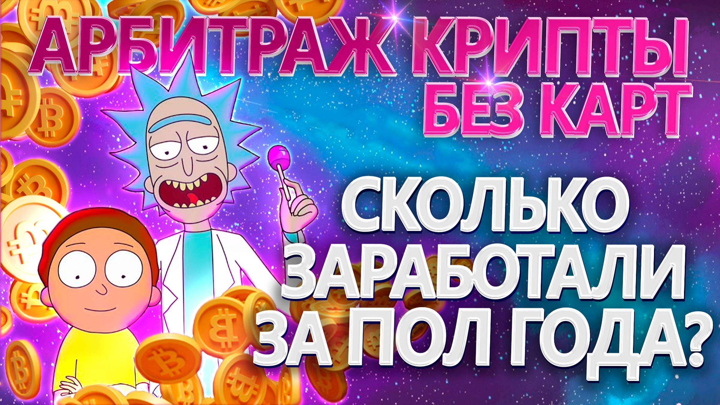 Арбитраж крипты без карт | Сколько можно заработать за полгода? Binance \ ByBit - BestChange | №32