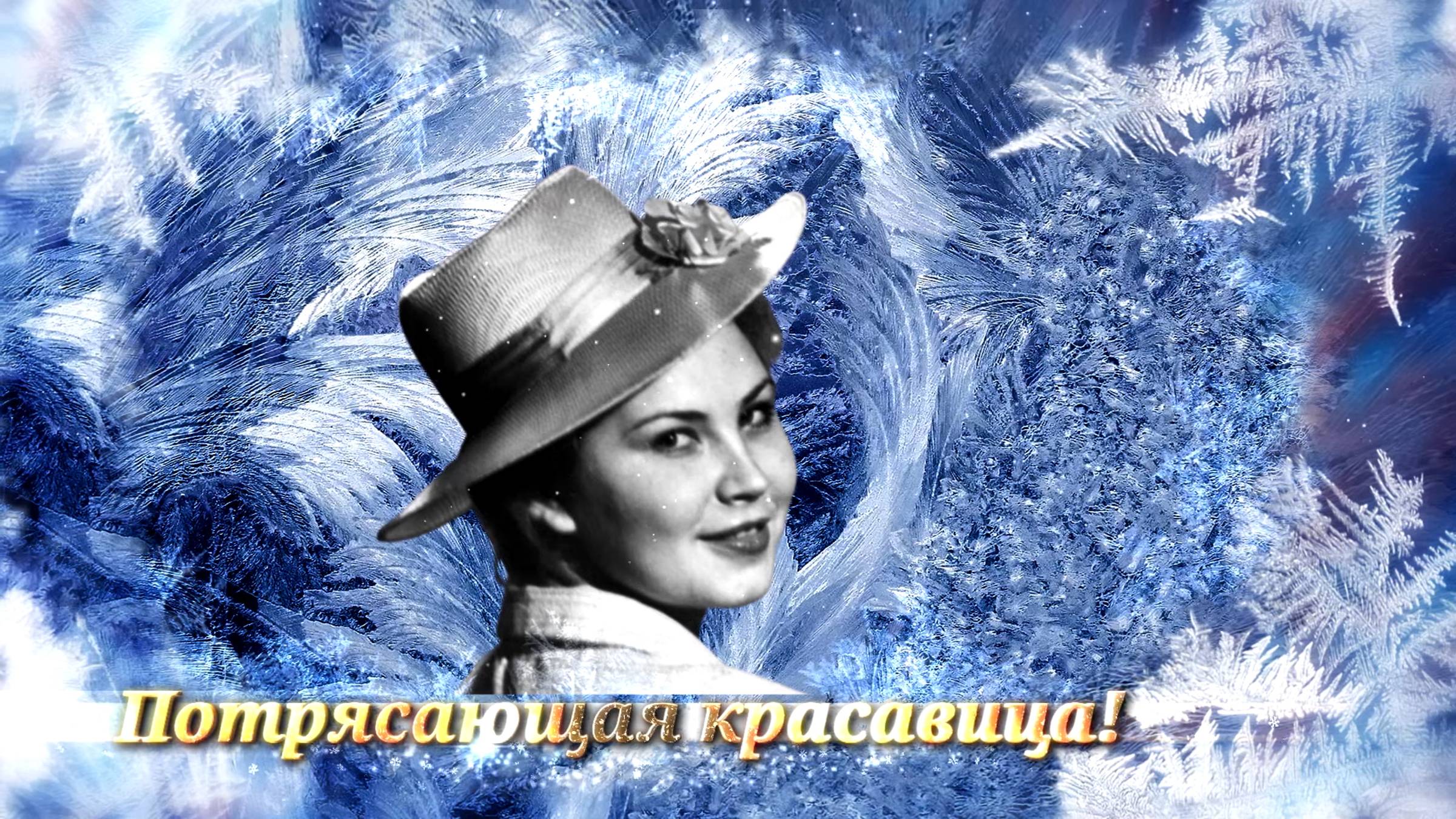 С Юбилеем,Танечка! (2021)