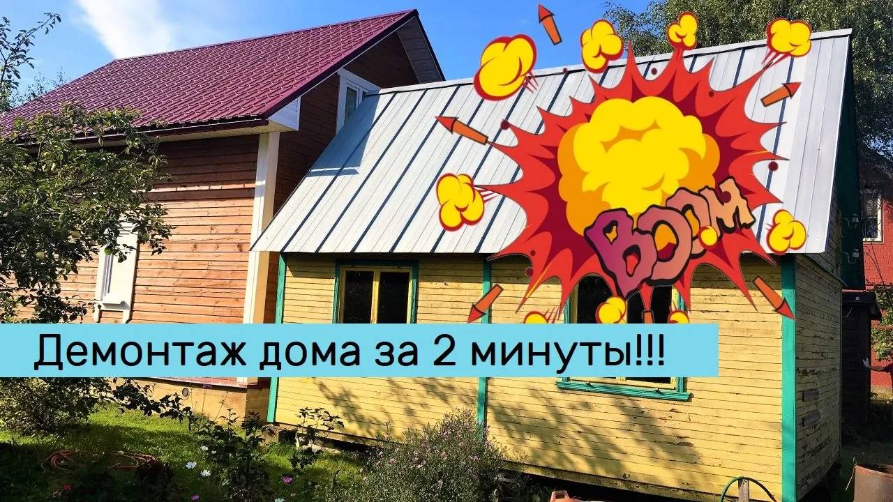Демонтаж дома 6х4 - весь процесс работ за 2 минуты