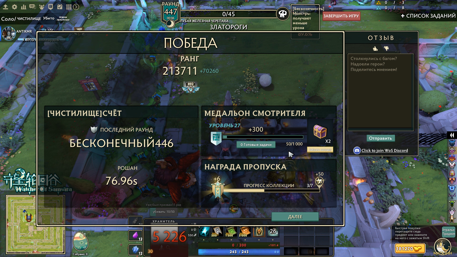 DOTA2 - Watcher Of Samsara / Раунд 446 / РОШАН 10000 за 76,96! / ROSHAN 10000!