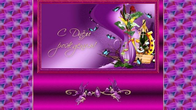 Красивая музыка С Днем рождения