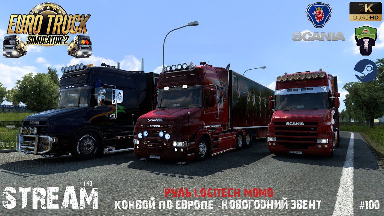 Euro Truck Simulator 2 - STREAM - 1.43 - Новогодний эвент - Конвой - РУЛЬ LOGITECH MOMO - #100