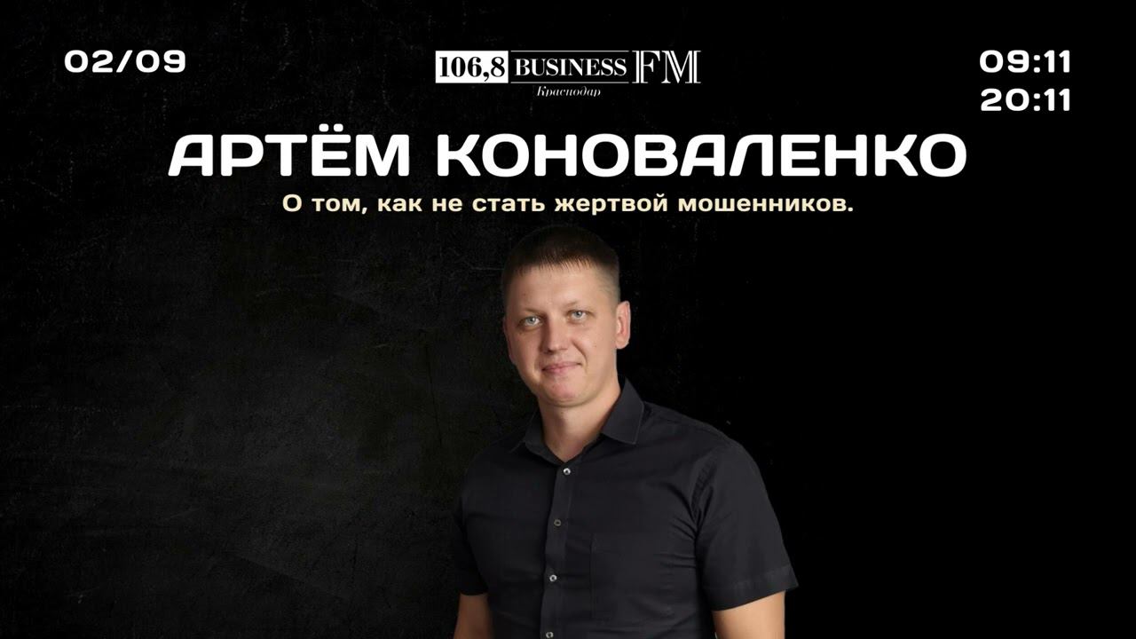 Артём Коноваленко. О том, как не стать жертвой мошенников.