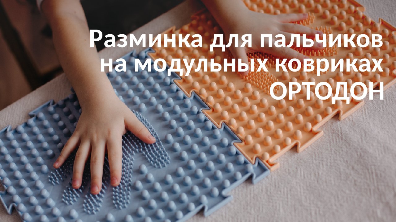 Разминка для пальчиков на ковриках ОРТОДОН.