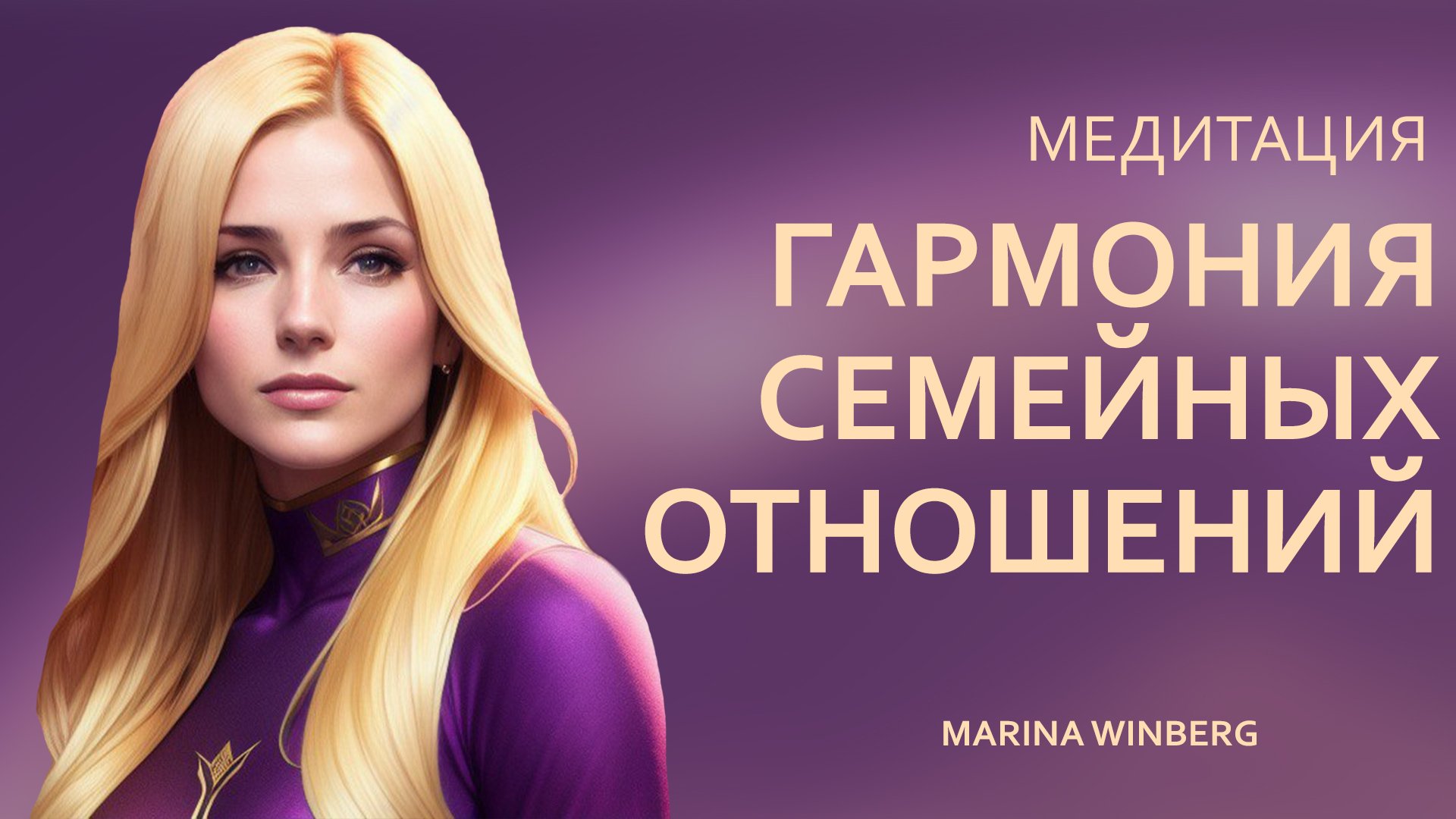 Медитация - гармония семейных отношений