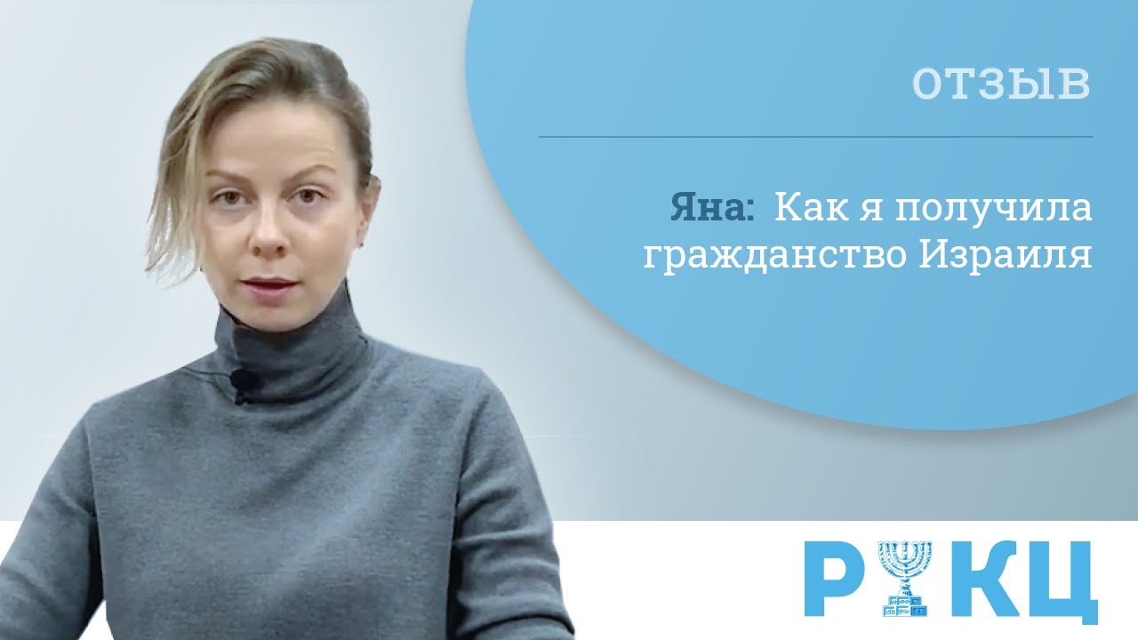 Как получить гражданство Израиля — отзыв Яны о РИКЦ