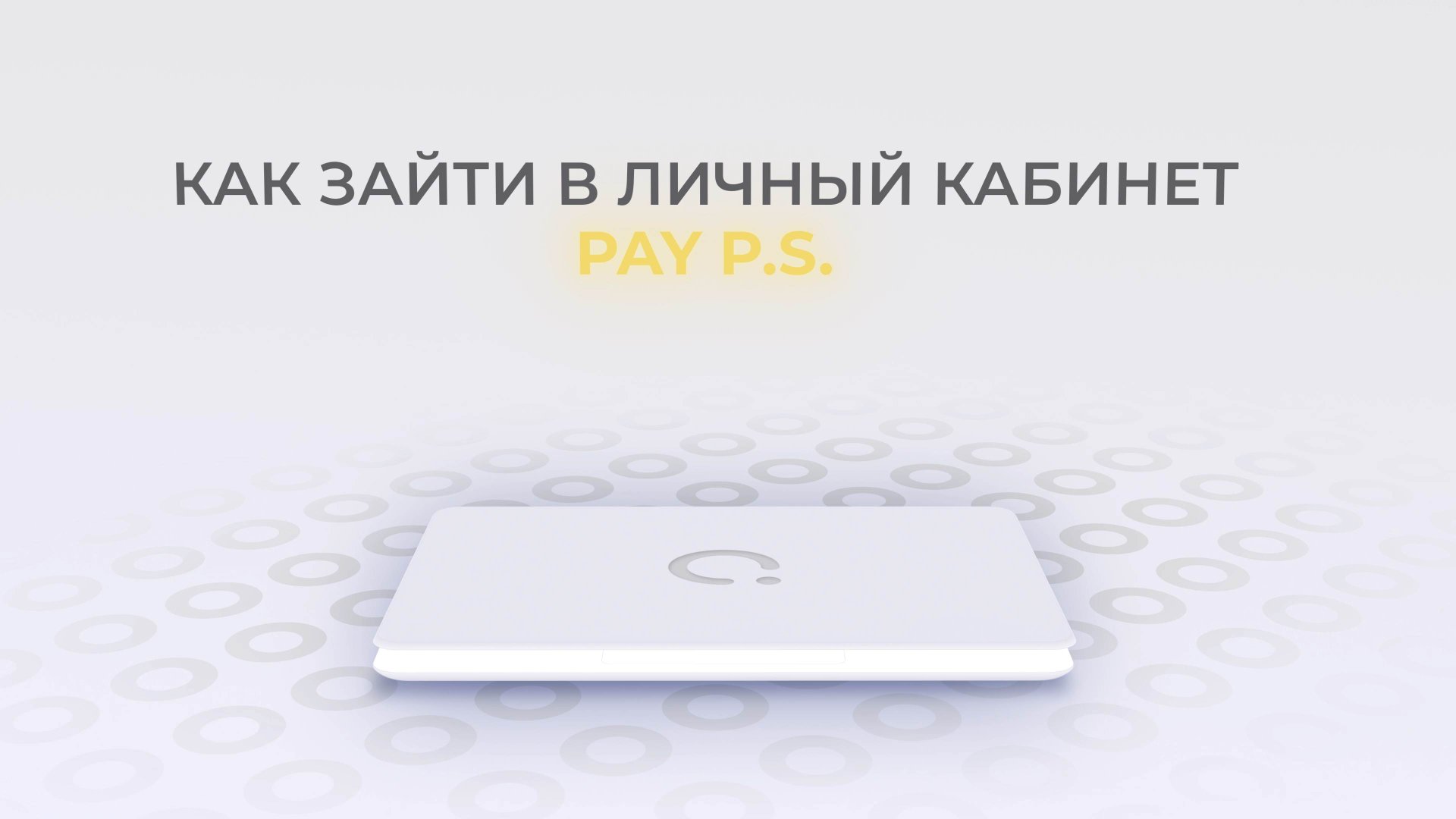 Pay P.S: Как войти в личный кабинет?